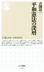 古関彰一(著者)販売会社/発売会社：筑摩書房発売年月日：2015/04/01JAN：9784480068279