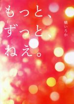 橘いろか(著者)販売会社/発売会社：三交社発売年月日：2015/04/01JAN：9784879192592
