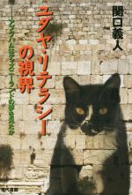 関口義人(著者)販売会社/発売会社：現代書館発売年月日：2015/04/01JAN：9784768457436