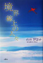 山本智恵子(著者)販売会社/発売会社：文芸社/ 発売年月日：2004/08/15JAN：9784835578101