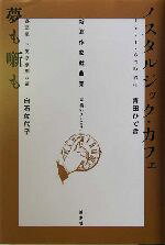 青田ひでき(著者),白石佐代子(著者)販売会社/発売会社：論創社/ 発売年月日：2004/06/25JAN：9784846004880