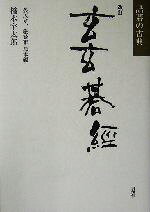 橋本宇太郎販売会社/発売会社：山海堂発売年月日：2004/06/30JAN：9784381079688