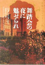 ジョアンナ・リンジー(著者),那波かおり(訳者)販売会社/発売会社：ソニーマガジンズ/ 発売年月日：2004/11/20JAN：9784789724128