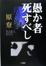 原寮(著者)販売会社/発売会社：早川書房/ 発売年月日：2004/11/30JAN：9784152086068