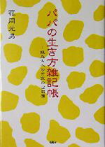 花岡光男(著者)販売会社/発売会社：新風舎/ 発売年月日：2004/08/25JAN：9784797448795