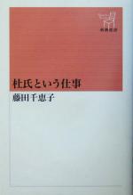 藤田千恵子(著者)販売会社/発売会社：新潮社/ 発売年月日：2004/01/15JAN：9784106035333