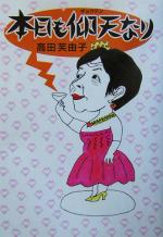 高田芙由子(著者)販売会社/発売会社：北の街社/ 発売年月日：2004/01/09JAN：9784873731315
