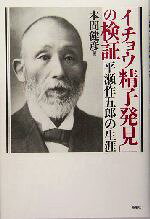 本間健彦(著者)販売会社/発売会社：新泉社/ 発売年月日：2004/11/10JAN：9784787704153