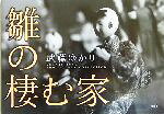 武藤ゆかり(著者)販売会社/発売会社：文芸社/ 発売年月日：2004/08/15JAN：9784835577104