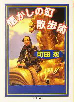 町田忍(著者)販売会社/発売会社：筑摩書房発売年月日：2004/11/12JAN：9784480420152