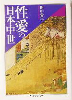 田中貴子(著者)販売会社/発売会社：筑摩書房発売年月日：2004/11/10JAN：9784480088840