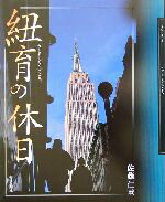 佐藤仁重(著者)販売会社/発売会社：快晴堂/朝日新聞社発売年月日：2004/08/15JAN：9784021000898