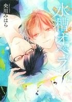央川みはら(著者)販売会社/発売会社：マッグガーデン発売年月日：2015/04/15JAN：9784800004437
