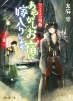 友麻碧(著者)販売会社/発売会社：KADOKAWA発売年月日：2015/04/01JAN：9784040705750