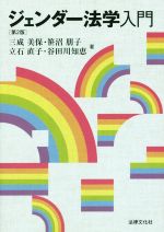 三成美保(著者),笹沼朋子(著者),立石直子(著者),谷田川知恵(著者)販売会社/発売会社：法律文化社発売年月日：2015/04/01JAN：9784589036773