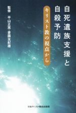 平山正実,斎藤友紀雄販売会社/発売会社：日本キリスト教団出版局発売年月日：2015/03/01JAN：9784818408944
