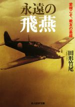 田形竹尾(著者)販売会社/発売会社：潮書房光人社発売年月日：2015/04/01JAN：9784769828860