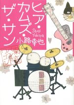 小路幸也(著者)販売会社/発売会社：集英社発売年月日：2015/04/01JAN：9784087754247