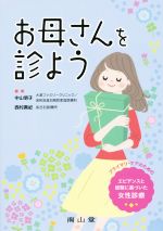 中山明子(編者),西村真紀(編者)販売会社/発売会社：南山堂発売年月日：2015/04/01JAN：9784525203016