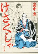 畠中恵(著者)販売会社/発売会社：新潮社発売年月日：2015/05/01JAN：9784101461922