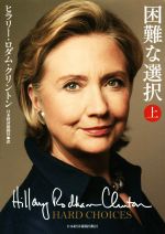 ヒラリー・ロダム・クリントン(著者),日本経済新聞社(訳者)販売会社/発売会社：日本経済新聞出版社発売年月日：2015/04/01JAN：9784532169411