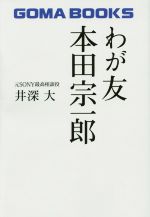 井深大(著者)販売会社/発売会社：ゴマブックス発売年月日：2015/04/01JAN：9784777116133