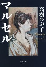 高樹のぶ子(著者)販売会社/発売会社：文藝春秋発売年月日：2015/05/01JAN：9784167903596