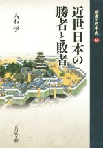 大石学(著者)販売会社/発売会社：吉川弘文館発売年月日：2015/04/01JAN：9784642064620
