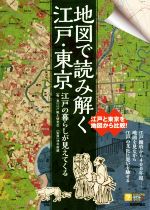 江戸風土研究会,津川康雄販売会社/発売会社：技術評論社発売年月日：2015/04/24JAN：9784774172972