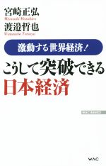 宮崎正弘(著者),渡邉哲也(著者)販売会社/発売会社：ワック発売年月日：2015/05/18JAN：9784898317198