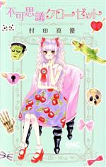 村田真優(著者)販売会社/発売会社：集英社発売年月日：2015/05/25JAN：9784088673738