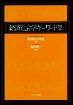 経済社会学会(編者),富永健一販売会社/発売会社：ミネルヴァ書房発売年月日：2015/05/20JAN：9784623071562