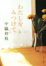 中脇初枝(著者)販売会社/発売会社：ポプラ社発売年月日：2015/06/01JAN：9784591145579