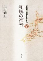 上田光正(著者)販売会社/発売会社：教文館発売年月日：2015/05/01JAN：9784764273948