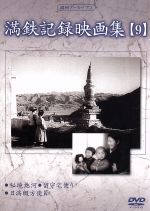 （ドキュメンタリー）販売会社/発売会社：（株）ケー・シー・ワークス(クラウン徳間ミュージック販売（株）)発売年月日：2015/08/05JAN：4515514081286昭和史の中で、日本が建国した幻の共和国、“満洲”の誕生から終焉までを綴...