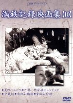 （ドキュメンタリー）販売会社/発売会社：（株）ケー・シー・ワークス(クラウン徳間ミュージック販売（株）)発売年月日：2015/08/05JAN：4515514081293昭和史の中で、日本が建国した幻の共和国、“満洲”の誕生から終焉までを綴...