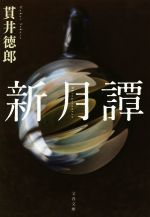 貫井徳郎(著者)販売会社/発売会社：文藝春秋発売年月日：2015/06/01JAN：9784167903800