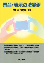 丸橋透,松嶋隆弘販売会社/発売会社：三協法規出版発売年月日：2014/08/01JAN：9784882602668