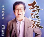 椋忠治郎販売会社/発売会社：（株）徳間ジャパンコミュニケーションズ発売年月日：2022/02/16JAN：4988008366549椋忠治郎の人生を歌ったような“人生の応援歌”。人生のでこぼこ道を坂に例えて歌った「あすなろ坂」。明日に向かっ...