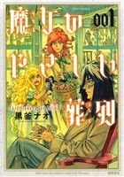 黒釜ナオ(著者)販売会社/発売会社：徳間書店発売年月日：2015/06/13JAN：9784199504570