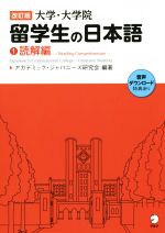 アカデミック・ジャパニーズ研究会(著者)販売会社/発売会社：アルク発売年月日：2015/05/30JAN：9784757426313／／付属品〜別冊付