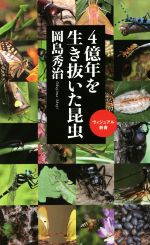 岡島秀治(著者)販売会社/発売会社：ベストセラーズ発売年月日：2015/06/01JAN：9784584124802