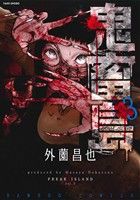 外薗昌也(著者)販売会社/発売会社：竹書房発売年月日：2015/06/17JAN：9784801952737