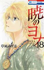 草凪みずほ(著者)販売会社/発売会社：白泉社発売年月日：2015/06/19JAN：9784592196983
