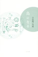 古在路子(著者)販売会社/発売会社：ふらんす堂発売年月日：2015/05/01JAN：9784781407630
