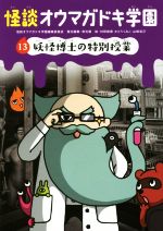 怪談オウマガドキ学園編集委員会(著者),常光徹(編者),村田桃香,かとうくみこ,山崎克己販売会社/発売会社：童心社発売年月日：2015/06/01JAN：9784494016624