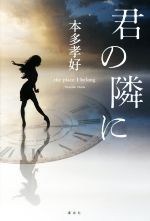 本多孝好(著者)販売会社/発売会社：講談社発売年月日：2015/06/12JAN：9784062195324