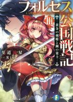 至道流星(著者),Riv販売会社/発売会社：KADOKAWA発売年月日：2015/06/20JAN：9784040706092