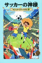 メアリー・ポープ・オズボーン(著者),食野雅子(訳者)販売会社/発売会社：KADOKAWA発売年月日：2015/06/01JAN：9784040676838