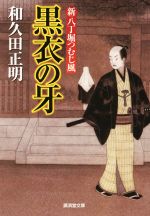 和久田正明(著者)販売会社/発売会社：廣済堂出版発売年月日：2015/06/22JAN：9784331616345
